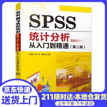 SPSS统计分析从入门到精通（第二版）