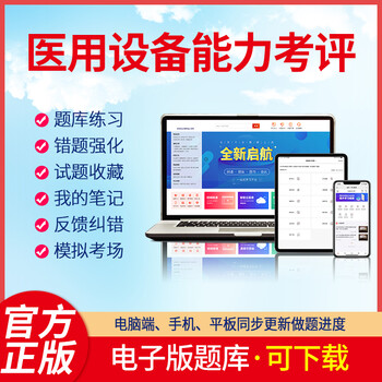 羿文教育电子版题库2022医用设备能力CT CDFI  MRI医师技师DSA技师核医学影像医师核医学 医用设备使用人员(LA物理师)业务能力考评 在线版+下载版(可自行下载打印)