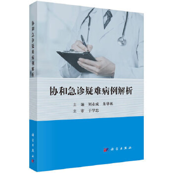 协和急诊疑难病例解析 刘业成,朱华栋 9787030616296 科学出版社