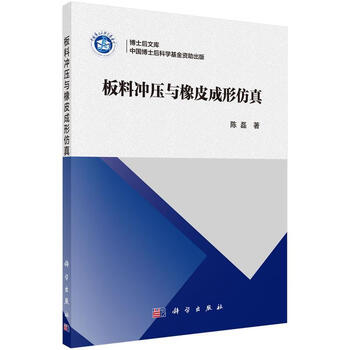 板料冲压与橡皮成形仿真 陈磊 科学出版社