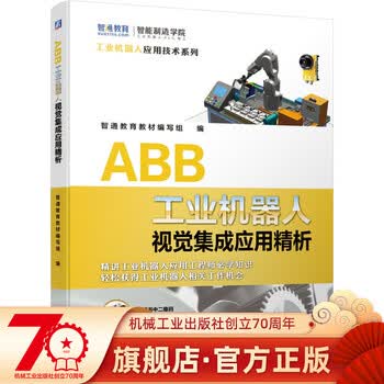 官网正版 ABB工业机器人视觉集成应用精析 智通教育教材编写组 机器视觉技术 软件编程 智能相机