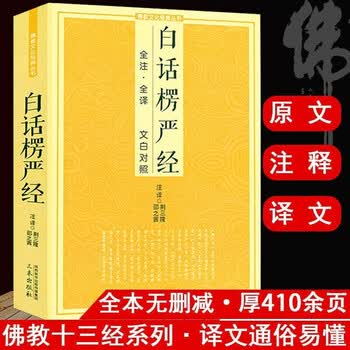 白话楞严经全注全译文白对照佛教十三经大佛顶首楞严经简体原文加注释译文禅修经文讲义佛经佛学入门初学者推荐佛教文化经典书籍