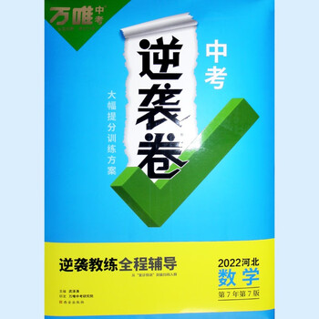 万唯中考逆袭卷数学2022版河北专用大幅提分训练方案8步逆袭法河北地区顺丰邮寄