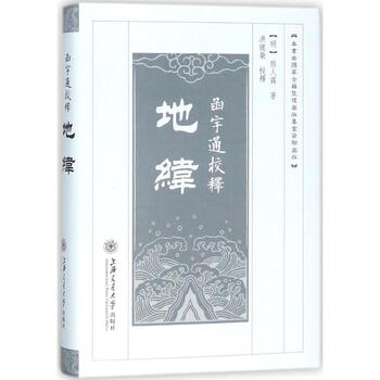 函宇通校释 (明)熊人霖 著;洪健荣 校释 9787313136053