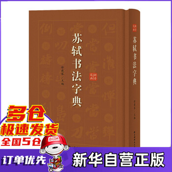 苏轼书法字典