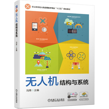 无人机结构与系统