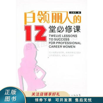 白领丽人的12堂必修课