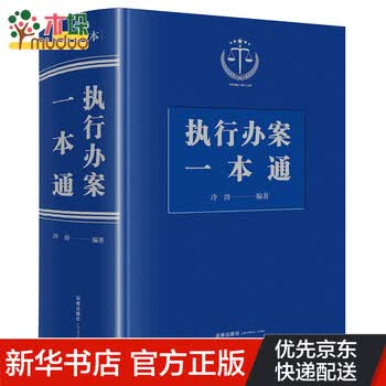 执行办案一本通