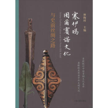 塞伊玛-图尔宾诺文化与史前丝绸之路