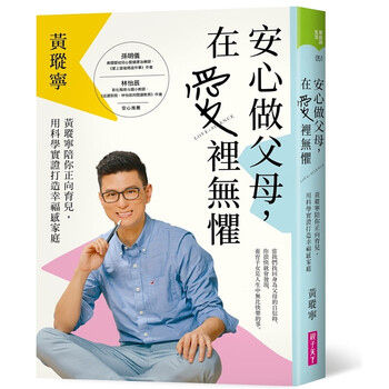 现货台版 安心做父母 在爱裡无惧 黄从宁陪你正向育儿 用科学实证打造幸福感家庭