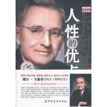 人性的优点 (美)卡耐基,刘洋 中国纺织出版社