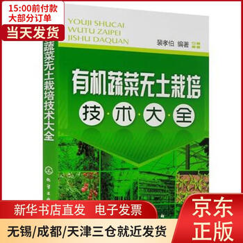 【新华书店】有机蔬菜无土栽培技术大全裴孝伯 全新正版