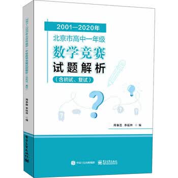2001―2020年北京市高中1年级数学竞赛试题解析(含初试、复试) 周春荔,李延林 编 书籍