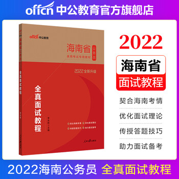 中公教育2022海南省公务员面试考试教材：全真面试教程（全新升级）