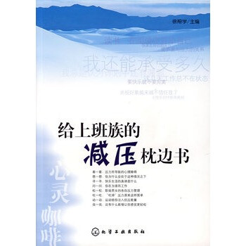 给上班族的减压枕边书 徐帮学 化学工业出版社【正版图书】