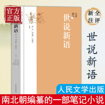 【正版书籍】全评新注世说新语/蒋凡李笑野白振奎评注 蒋凡 李笑野 白振奎 评注 著 中国古诗词文学