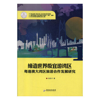 缔造级宜游湾区：粤港澳大湾区旅游合作发展研究 旅游 地图 吴志才著 广东旅游出版社 97875570