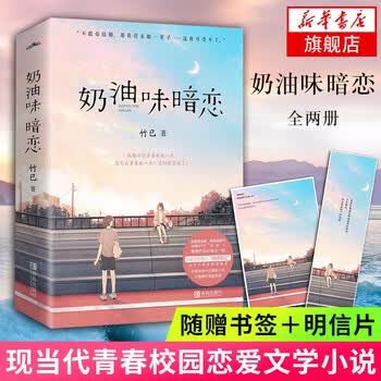 【赠书签】奶油味暗恋 全套2册 竹已著 全世界好的你电视剧原著言情小说 青春文学校园爱情下说 悦读纪