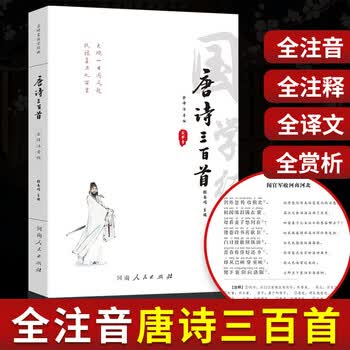 唐诗三百首全集注音版注释译文赏析 儿童小学生版初高中生成人推荐无障碍阅读版中国古诗词鉴赏唐诗300首