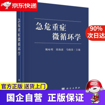 【新华书店官方网店】急危重症微循环学 姚咏明,邱海波,马晓春 著 科学出版社 9787030687715