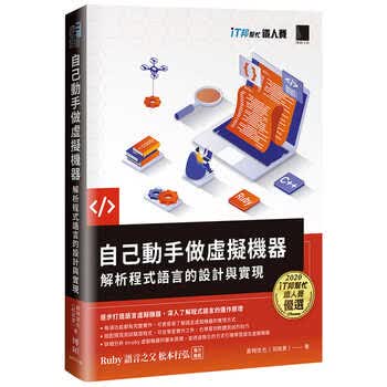 预售 蒼時弦也（邱政憲） 自己動手做虛擬機器：解析程式語言的設計與實現（iT邦幫忙鐵人賽系列書） 博
