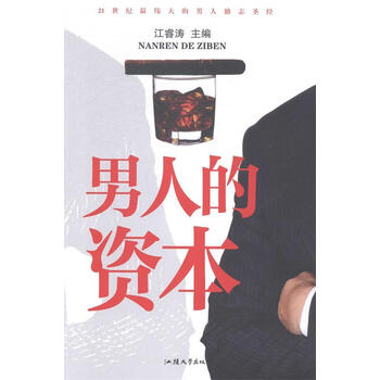 男人的资本 江睿涛【正版书】