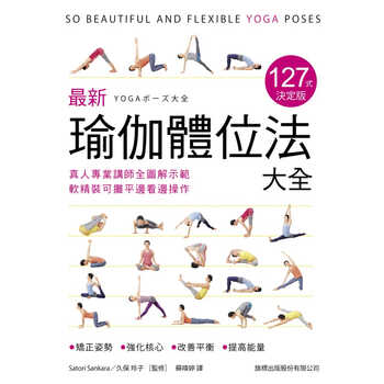 预售 Satori Sankara瑜伽体位法大全 127式决定版旗标繁