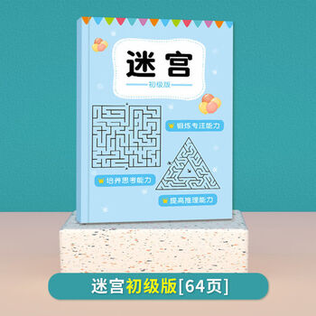 儿童专注力训练迷宫小学生走迷宫大冒险思维训练全脑开发描本迷宫训练书儿童益智思维训练玩具专注力注意力智力开发 迷宫专注力训练【初级版】64页
