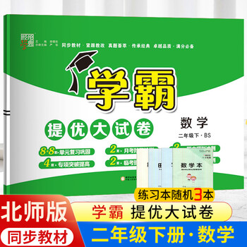 2022年春季新版二年级下册数学经纶学霸提优大试卷北师版 2年级下册数学单元检测练习题期中期末试卷 二年级下册-数学-北师版