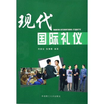 现代国际礼仪