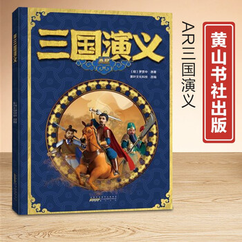 新书--AR三国演义（精装）9787546193687黄山书社（明）罗贯中原著