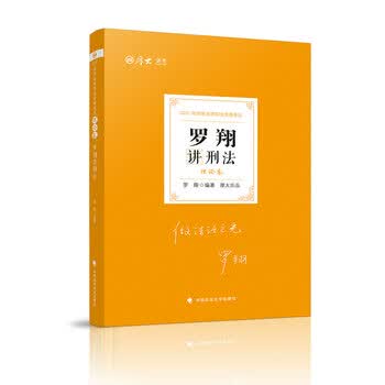 理论卷·罗翔讲刑法