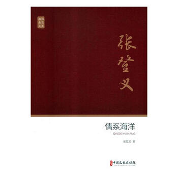 情系海洋 科学与自然 张登义著 中国文史出版社 9787520504355