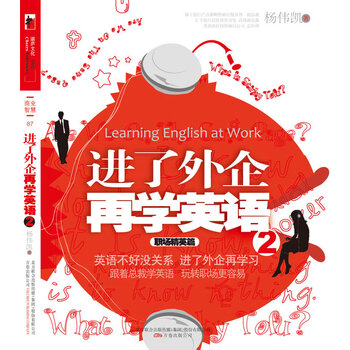 进了外企再学英语2职场精英篇 杨伟凯