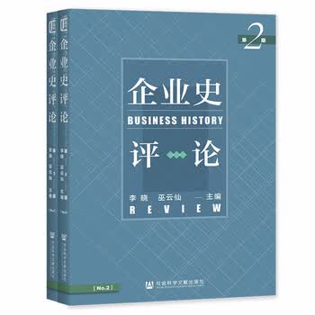 企业史评论第2期、第3期