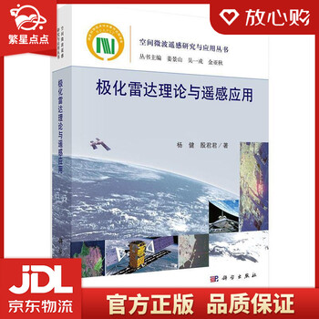 【新华正版】 极化雷达理论与遥感应用 杨健,殷君君 著 科学出版社