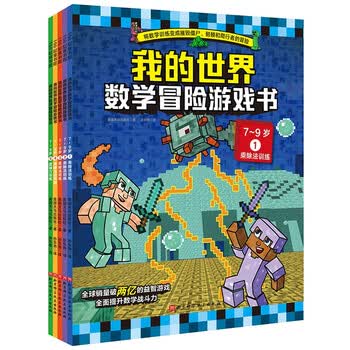 我的世界·数学冒险游戏书（7-9岁 全5册）
