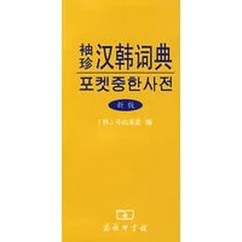 袖珍汉韩词典 （韩）斗山东亚 商务印书馆