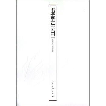 虚室生白:包俊宜书法作品集 包俊宜 人民美术出版社 9787102060880