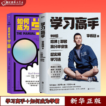 学习高手+如何成为学霸  超实用学习方法 提炼学习类书籍精髓 中学生一站式解决学习中的各种疑难杂症