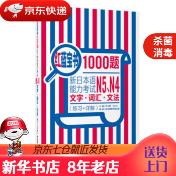 【新华书店 正版书籍】红蓝宝书1000题：新日本语能力考试N5、N4文字·词汇·文法（练习+详解）许小明,Reika,新 正版图书绘本
