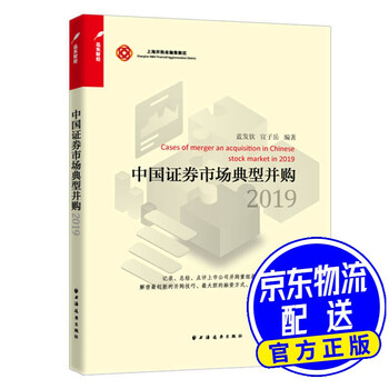 中国证券市场典型并购2019