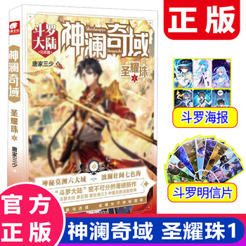 【】 神澜奇域圣耀珠1 唐家三少全新系列作品媲美斗罗大陆绝世唐门龙王传说唐三同类人气连载小说书籍