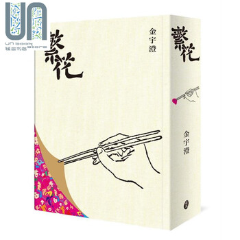繁花 全新修订布面精装典藏版 港台原版 金宇澄 东美出版