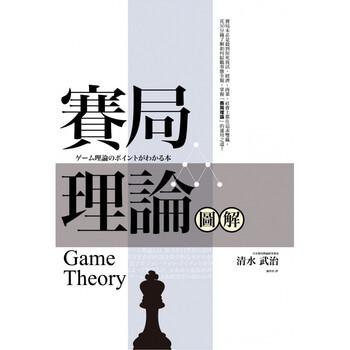 现货港台原版 赛局理论图解 清水武治图解搭配赛局的分类支配性策略比赛励志成功商周出版