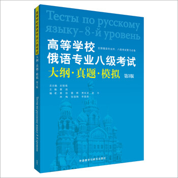 [正版图书]高等学校俄语专业八级考试大纲·真题·模拟（第3版）