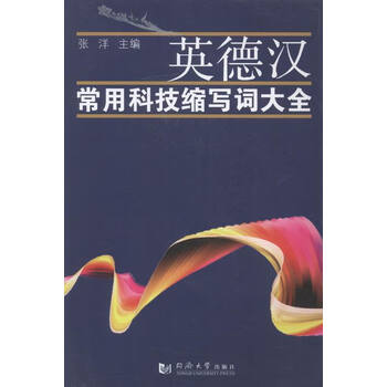 英德汉常用科技缩写词大全/字典词典/工具书/书籍