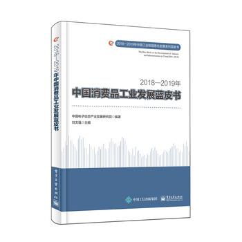 2018―2019年中国消费品工业发展蓝皮书