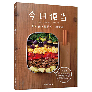 今日便当 井上佳苗 9787544285308 南海出版公司