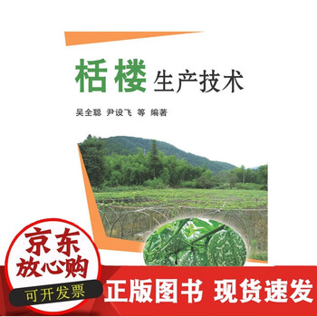 C【中国农业出版社正版】栝楼生产技术 吴全聪 尹设飞 主编*